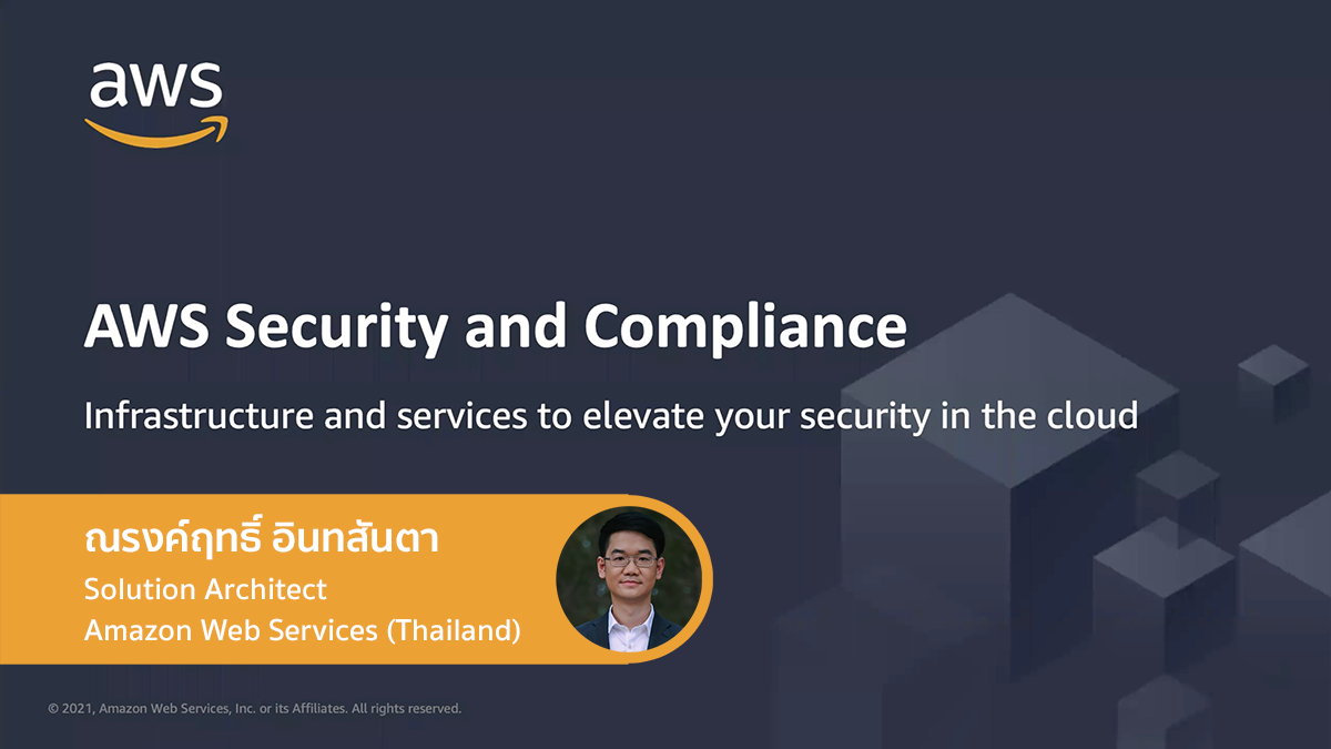 TTT Virtual Summit 2021: การรักษาความมั่นคงปลอดภัยและแนวทางปฎิบัติที่ดีที่สุดสำหรับ Amazon Web ...