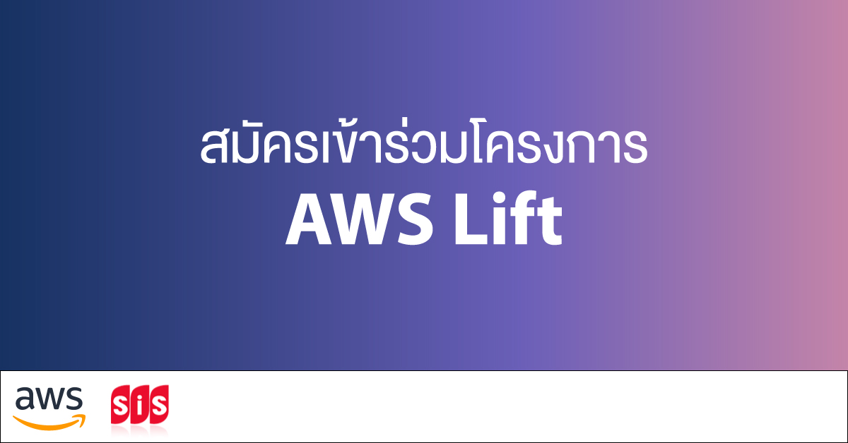 สมัครเข้าร่วม AWS Lift กับทาง SiS Distribution – Go.TechTalkThai.com