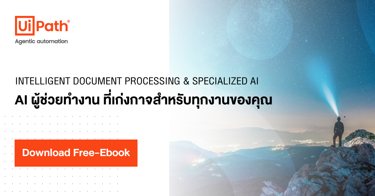 UiPath: รายงานและ E-Book ด้าน AI & Automation สำหรับธุรกิจ – Go.TechTalkThai.com
